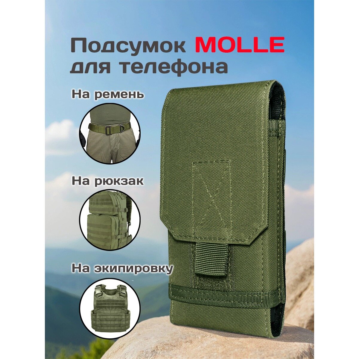Тактический чехол-подсумок для смартфона MOLLE на липучке