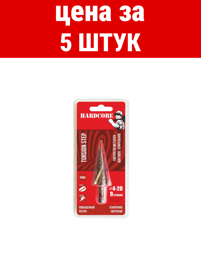 Комплект 5 шт, сверло ПО металлу ступенчатое 4-20ММ (9 ступ) TORSION STEP P6M5 HARDCORE