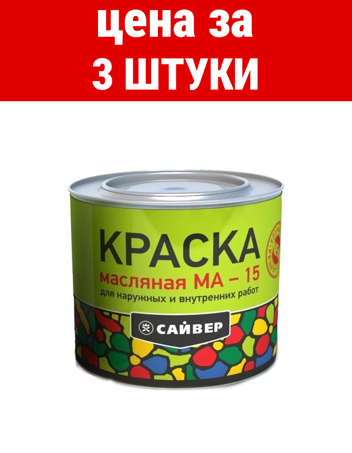 Комплект 3 шт, краска МА-15 красн 0.8КГ сайвер