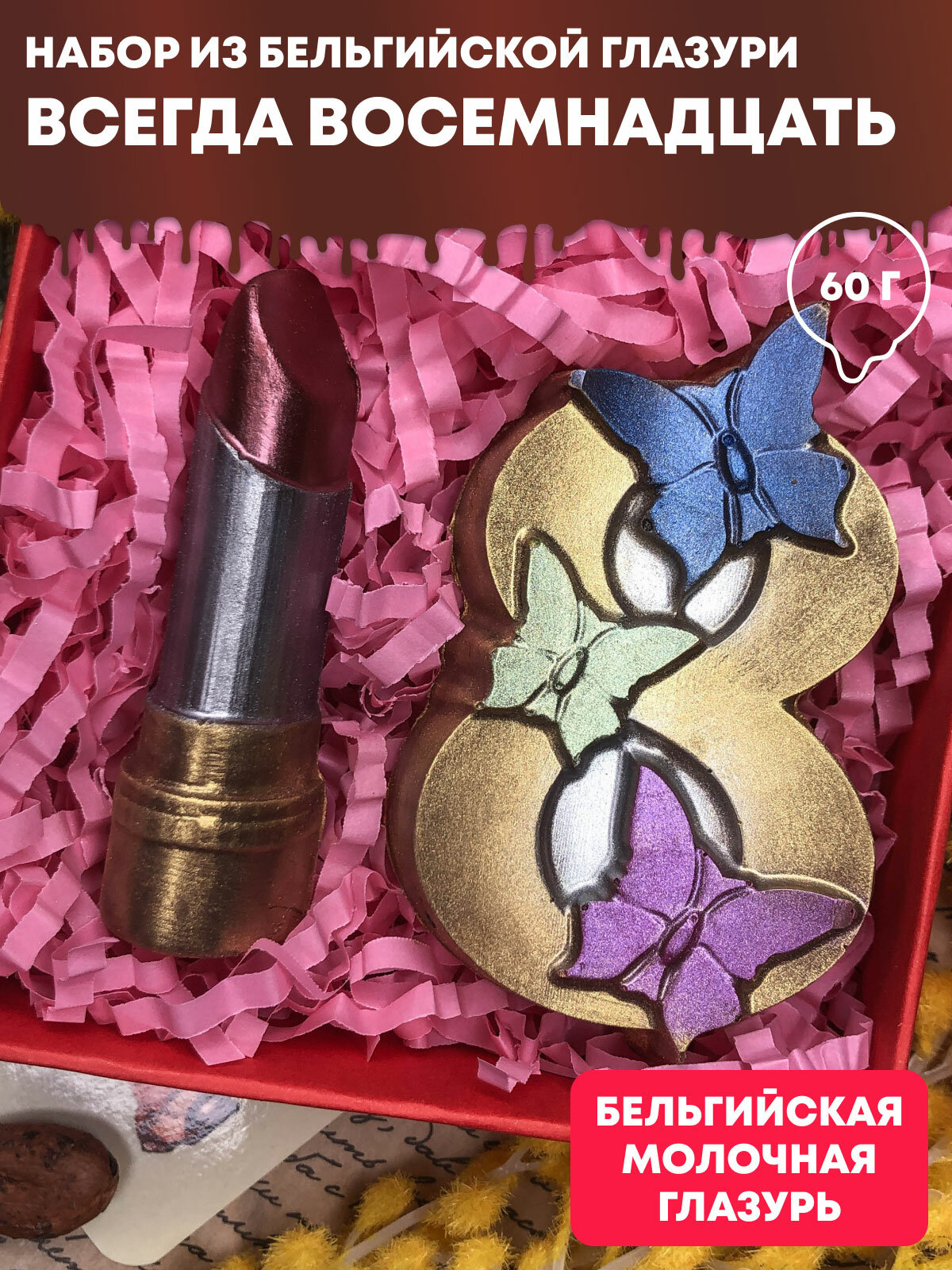 Набор из бельгийской глазури "Всегда восемнадцать