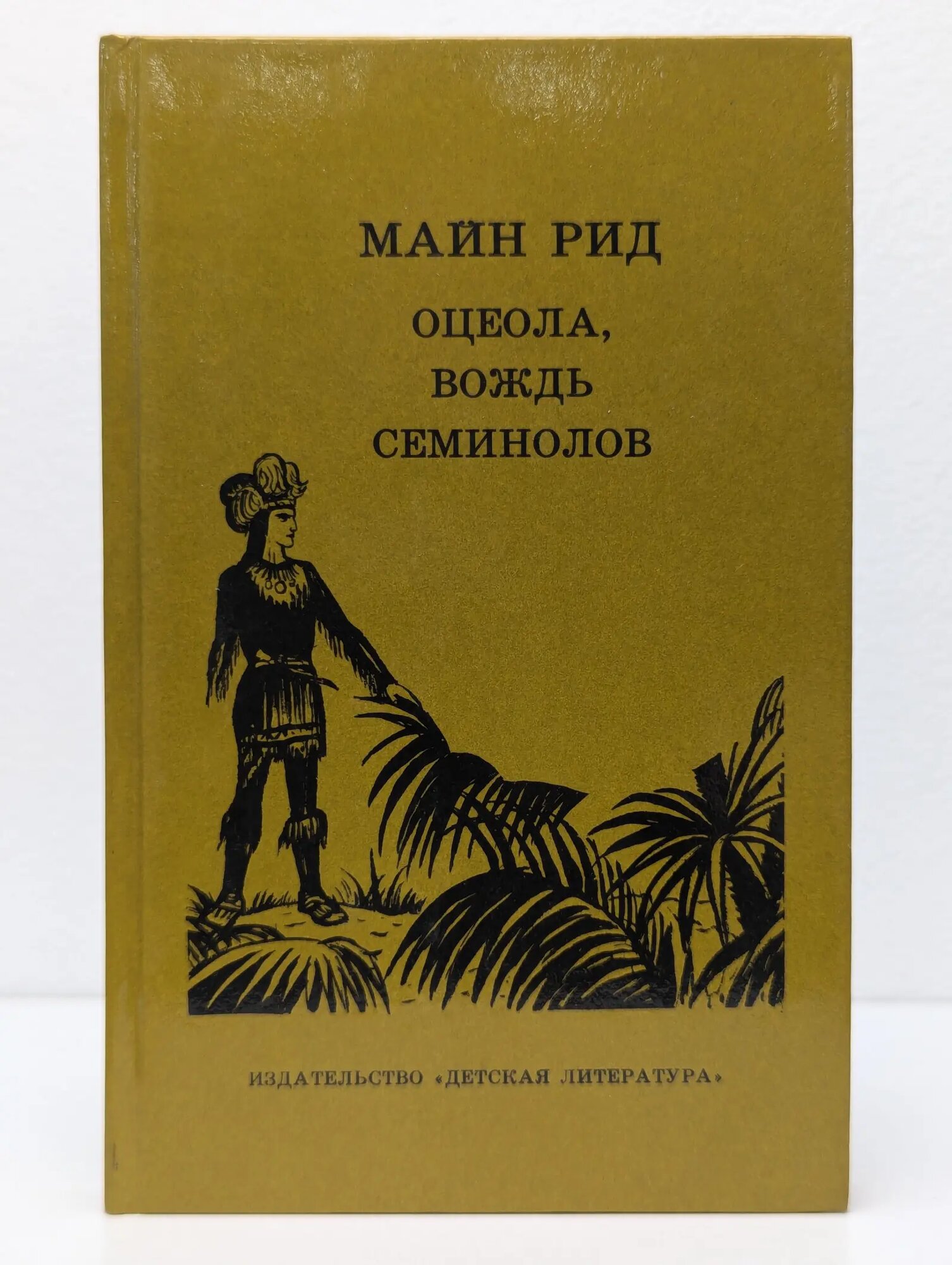 Оцеола, вождь семинолов Рид Томас Майн 1989