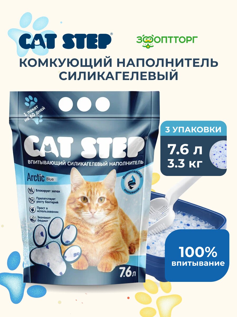 Наполнитель для кошачьего туалета Cat Step Arctic Blue силикагелевый впитывающий, 3 шт. х 3,3 кг (7,6 л)