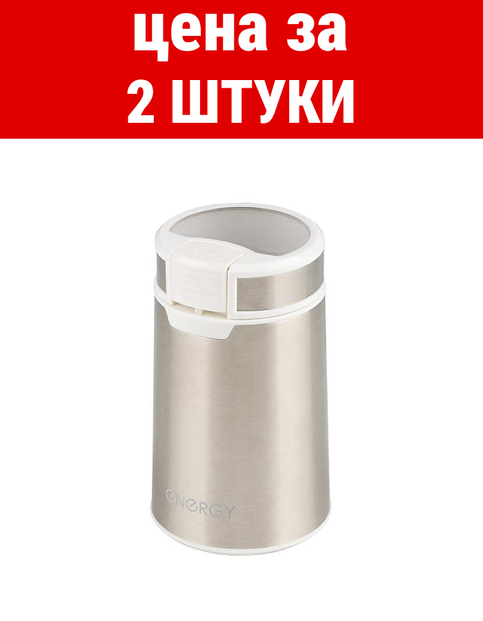 Комплект 2 шт, кофемолка электрическая 200ВТ 50ГР НОЖ нерж СТ ИМП режим БЕЛ ENERGY