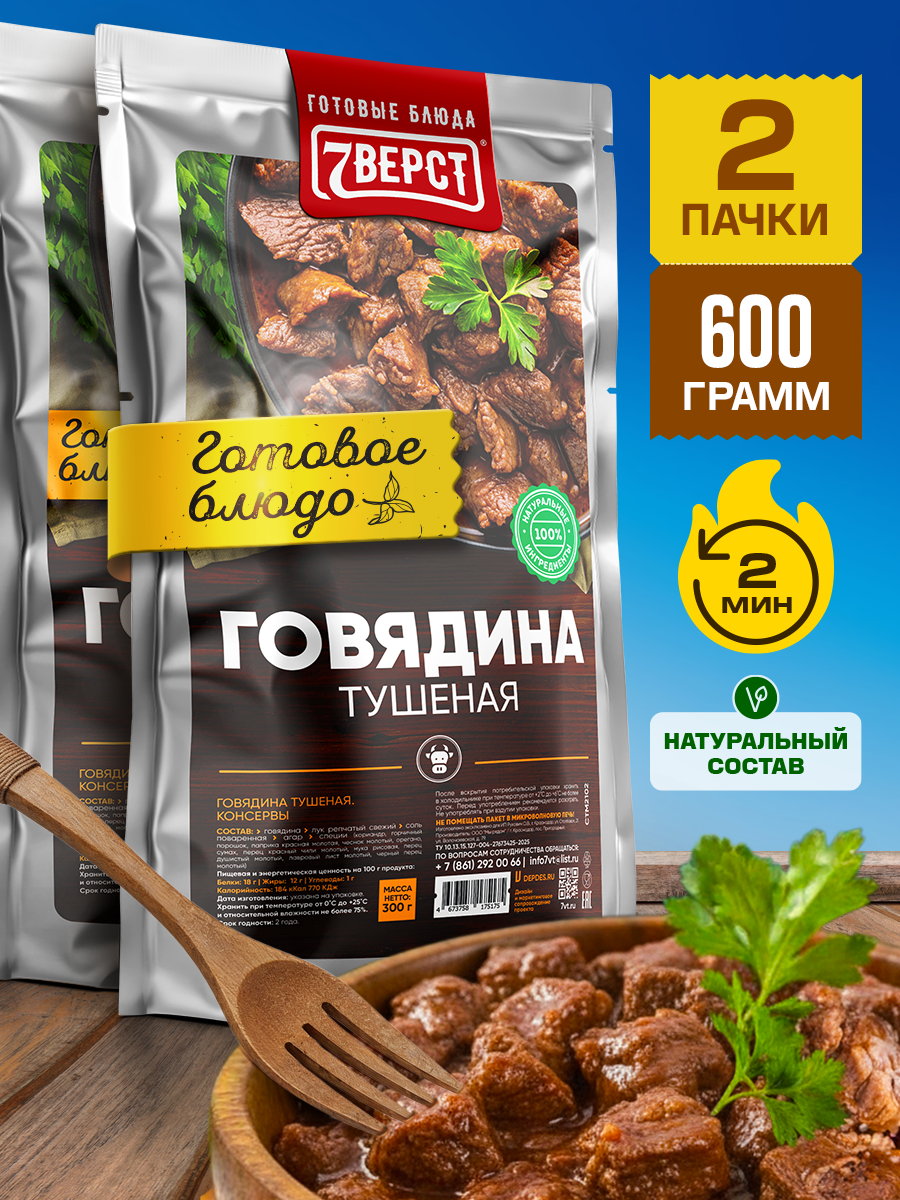 Готовая еда "Говядина тушеная" 7 Вёрст /тушенка, консервы натуральные, 2 шт по 300 г