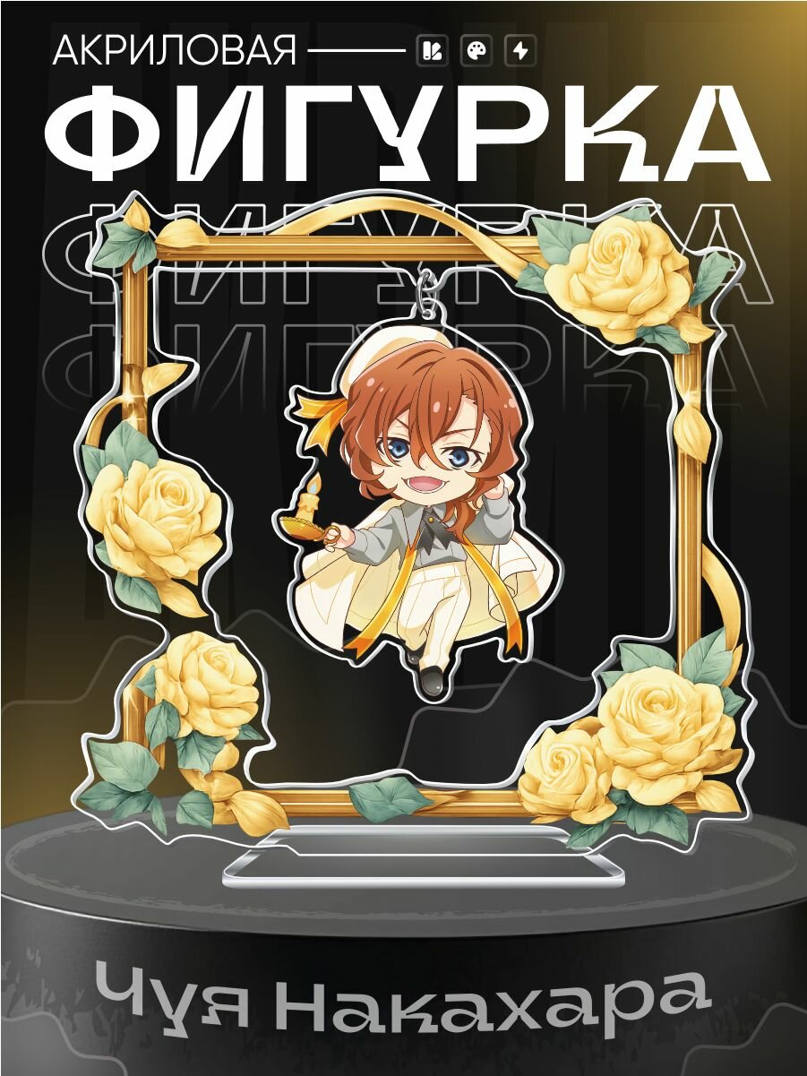 Акриловая фигурка Великий из бродячих псов Чуя Накахара