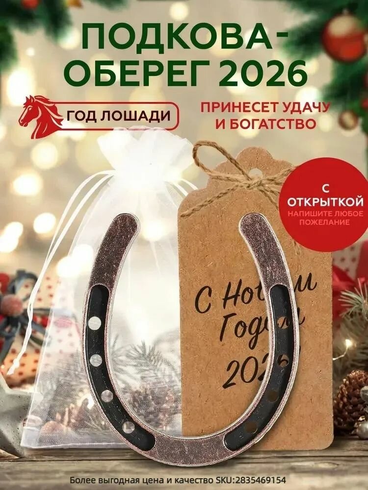 Стильная металлическая подкова счастливый символ года, идеальный подарок для удачи
