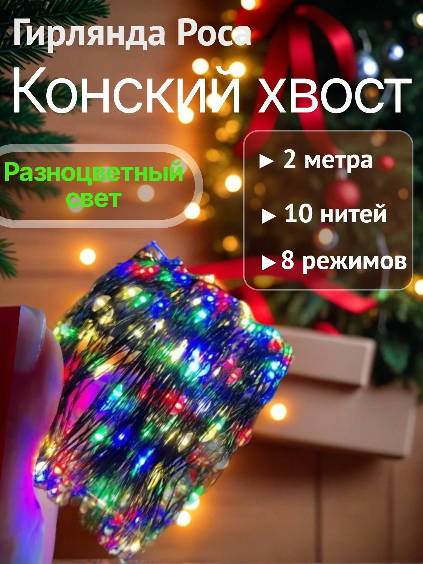 Электрогирлянда интерьерная Конский хвост Светодиодная 200 ламп, 2 м, питание От сети 220В, 1 шт
