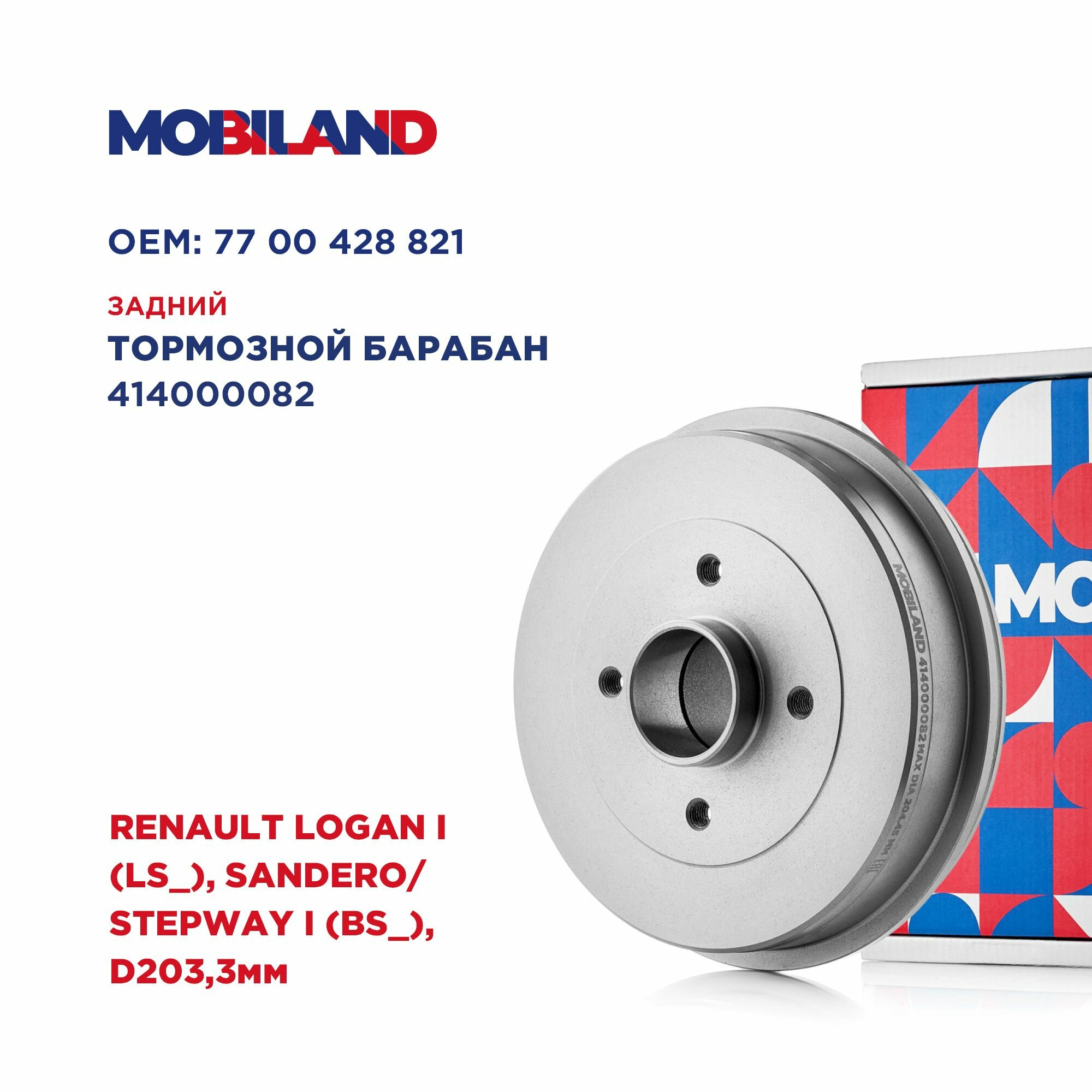 Барабан тормозной для а/м RENAULT LOGAN I, SANDERO/STEPWAY I, MOBILAND 414000082