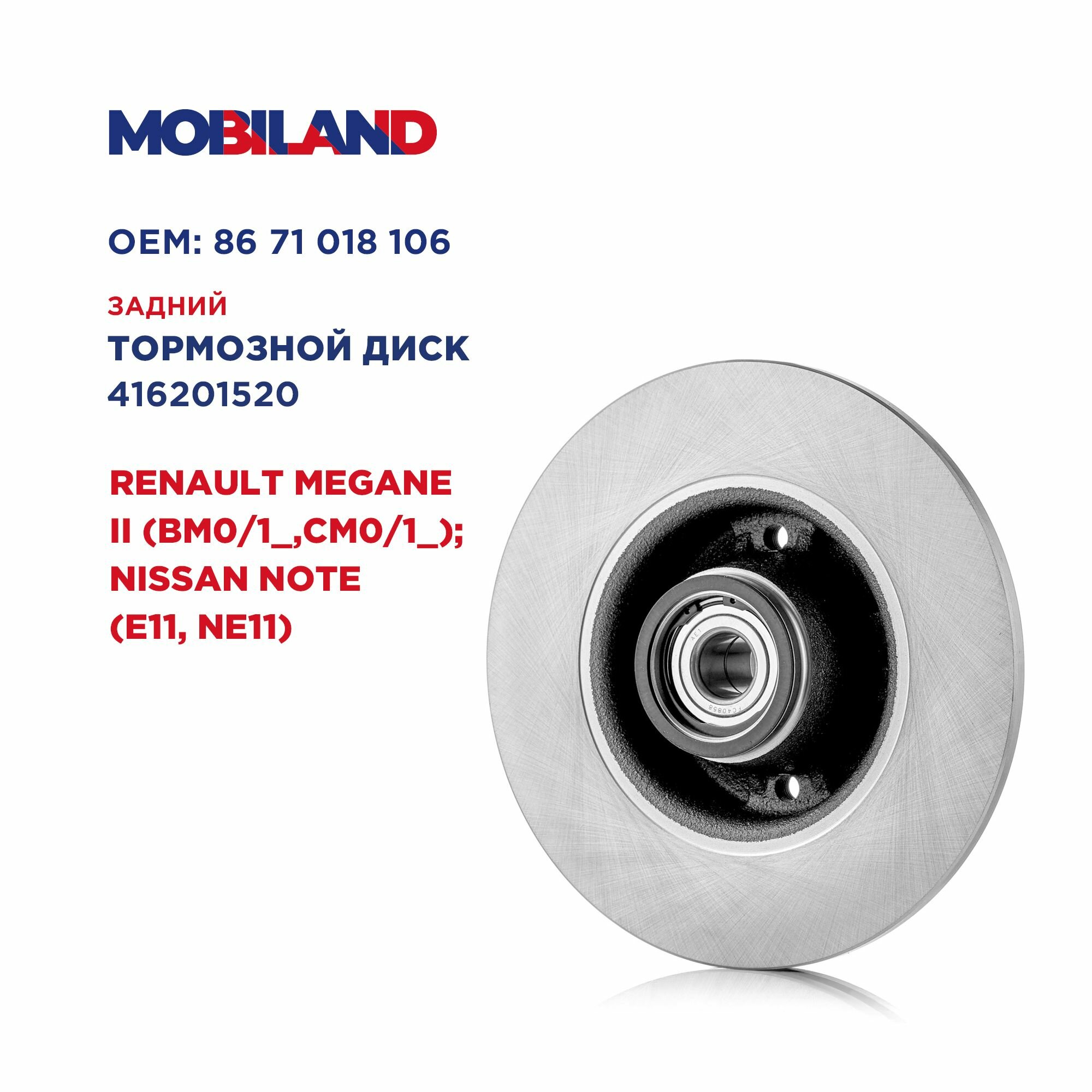 Диск тормозной задний с подшипником невентилируемый для а/м RENAULT MEGANE II; NISSAN NOTE, MOBILAND 416201520