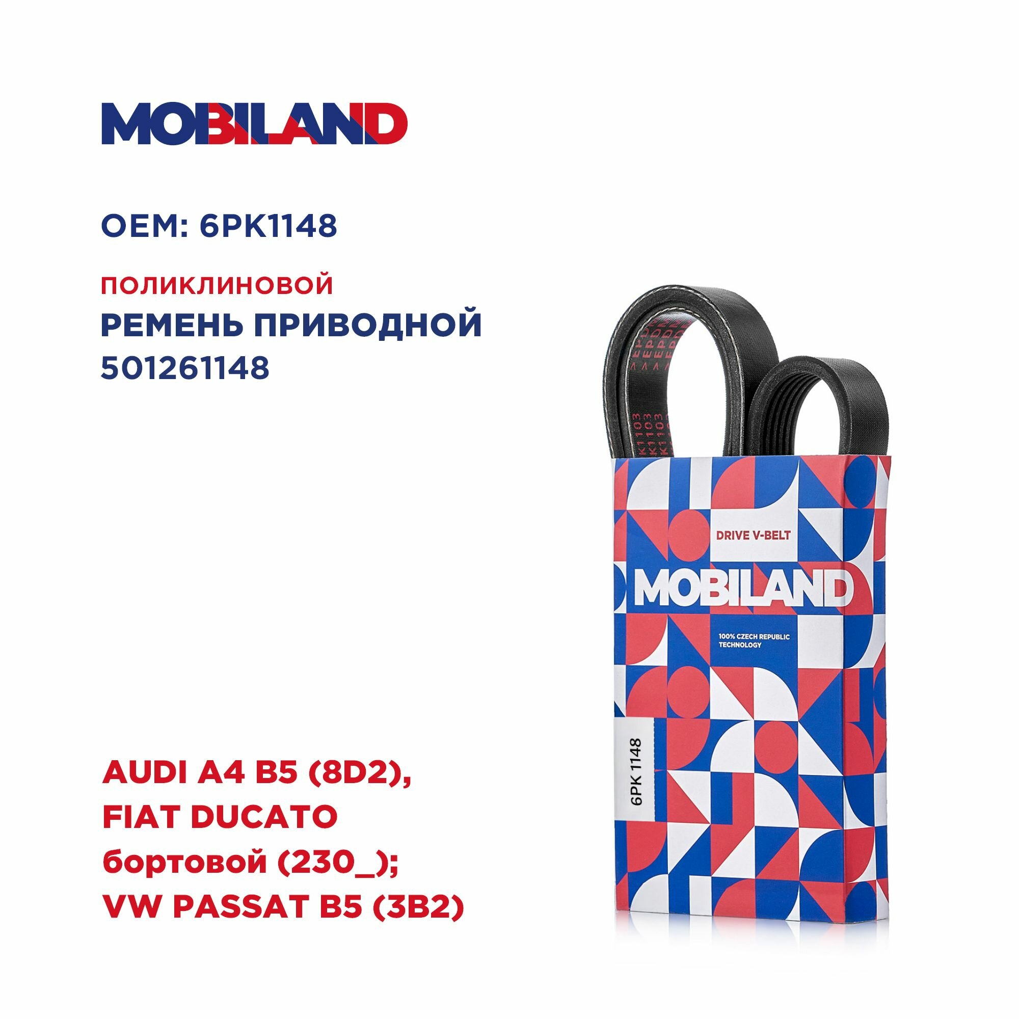 Ремень 6PK1148 для а/м AUDI A4 B5 (8D2), FIAT DUCATO бортовой (230_); VW PASSAT B5 (3B2), MOBILAND 501261148