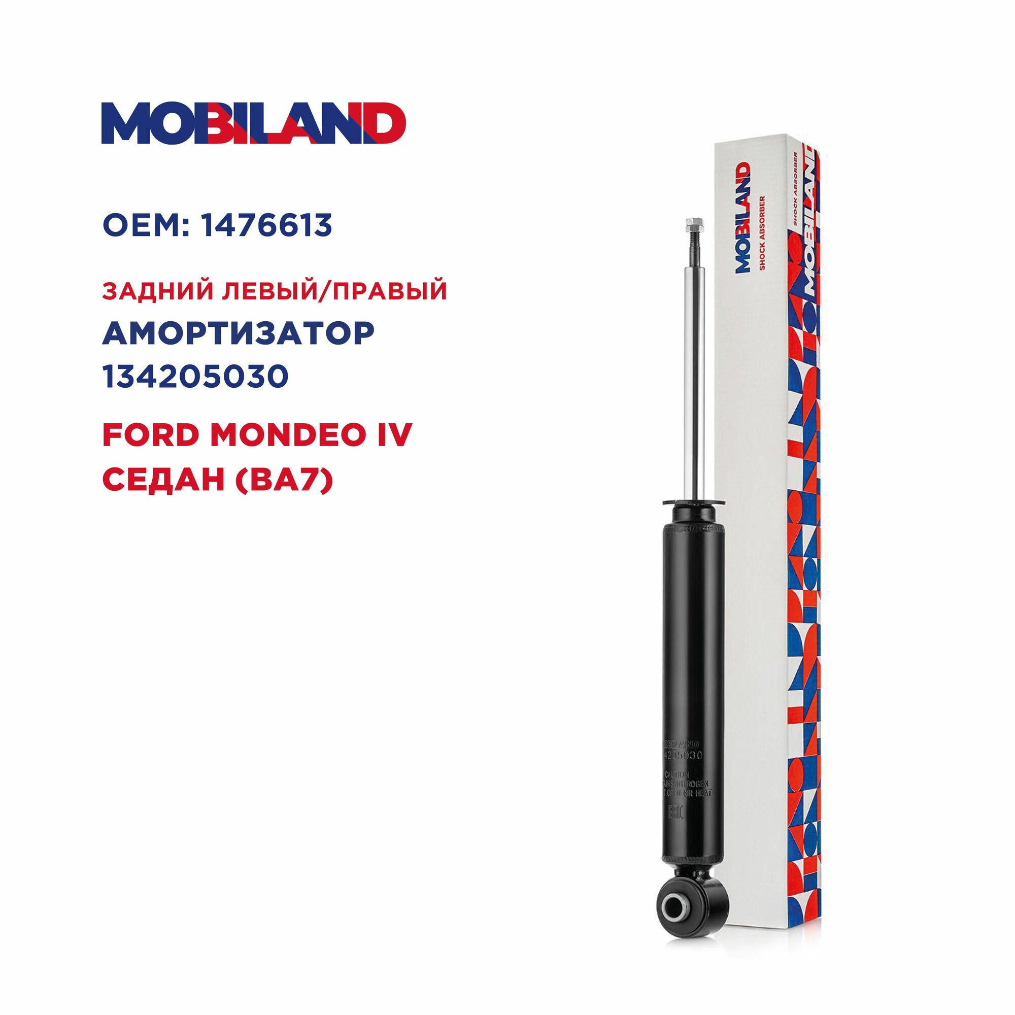 Амортизатор задний газомасляный для а/м FORD MONDEO IV седан (BA7), MOBILAND 134205030