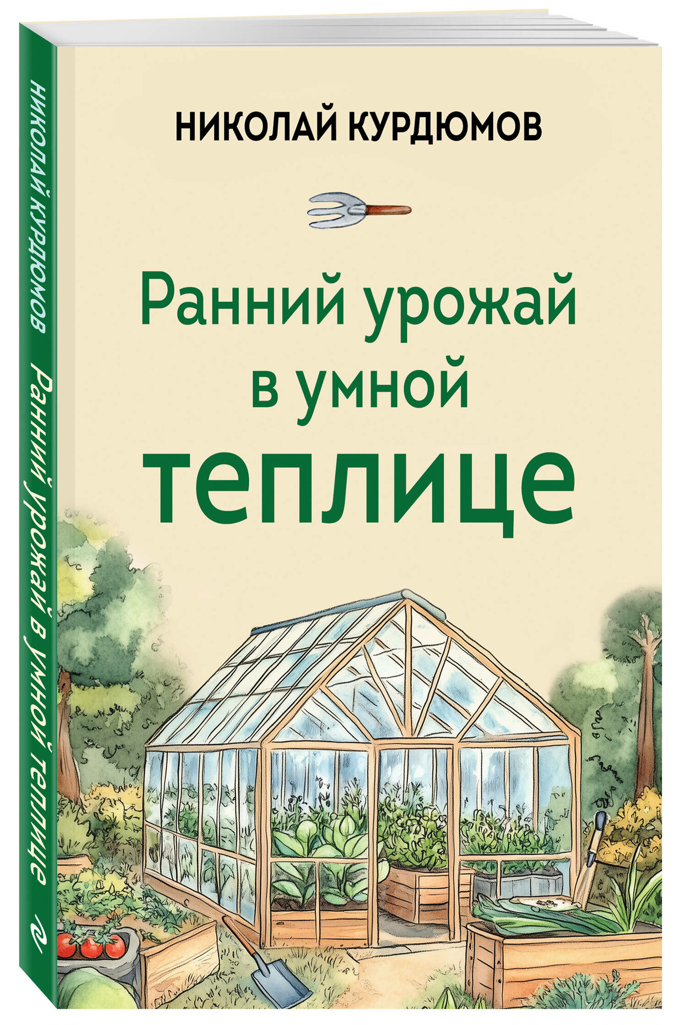 Курдюмов Н. И. Ранний урожай в умной теплице