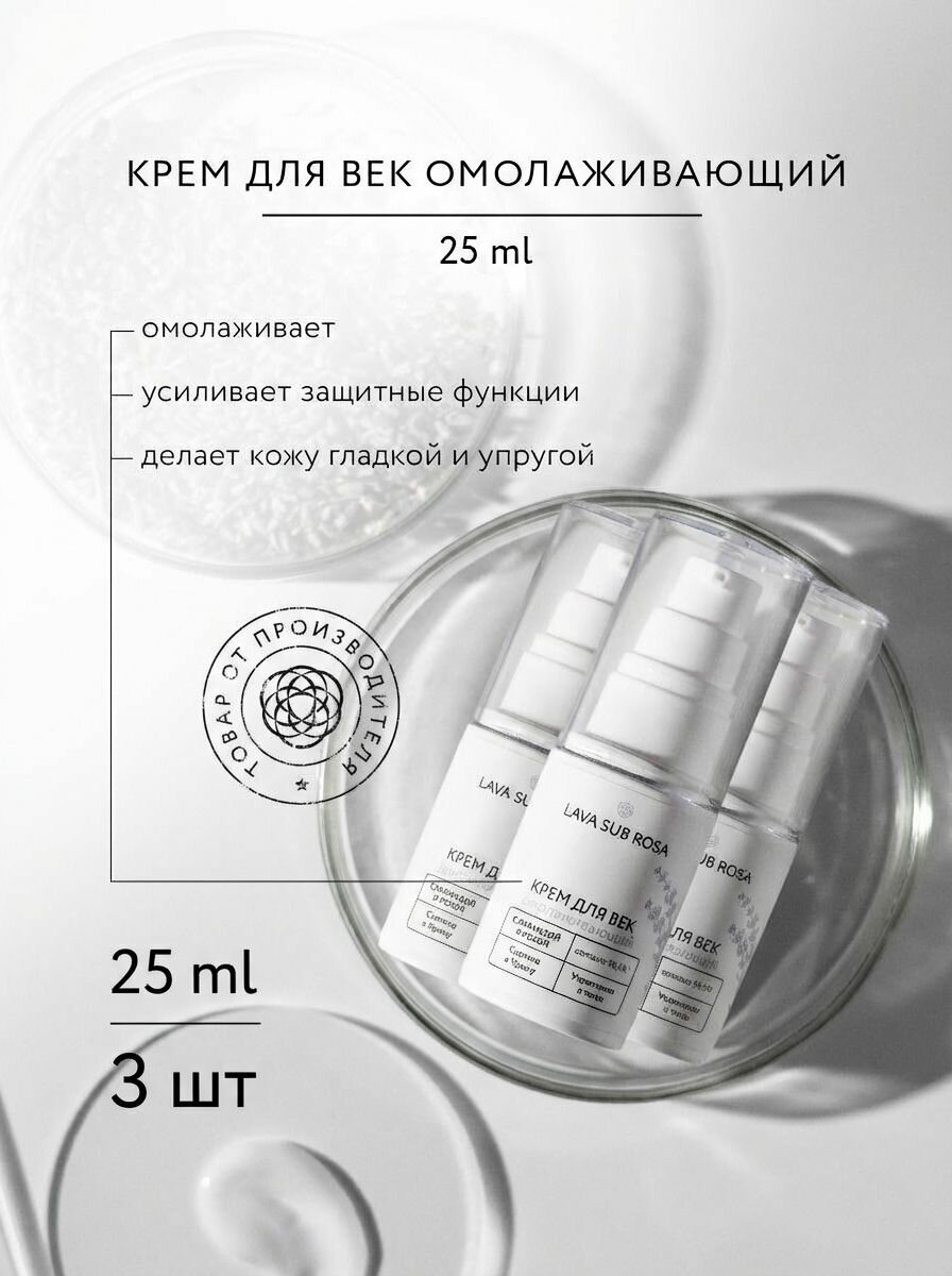 (3шт) Крем для век Lava Sub Rosa омолаживающий с лавандой и розой, 25 мл
