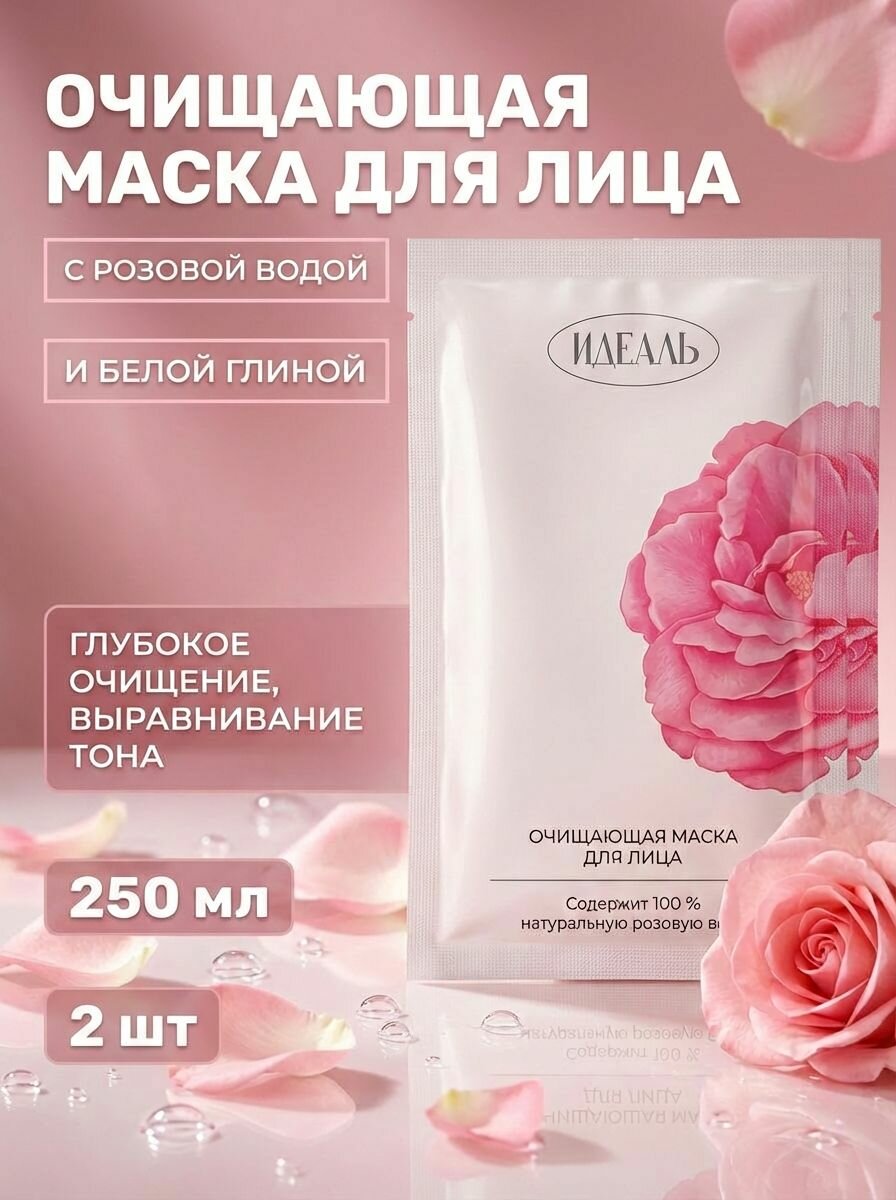 (2шт) Маска для лица идеаль очищающая с розовой водой, саше, 10х25 мл