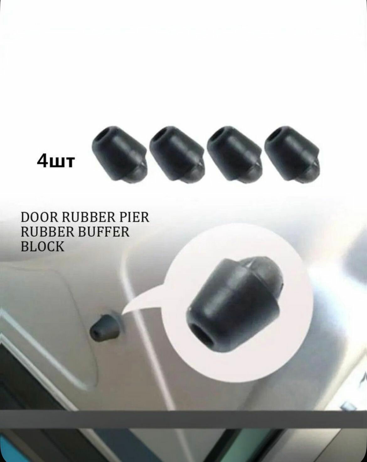 Отбойник для двери автомобилей Hyundai / Kia - 4 шт, Демпфер / амортизатор для дверей резиновый