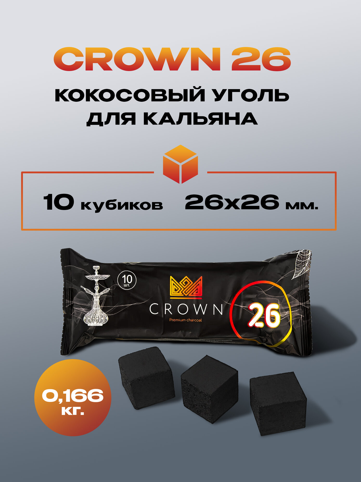 Уголь Crown 26мм. 10шт. (0,166кг) 1шт