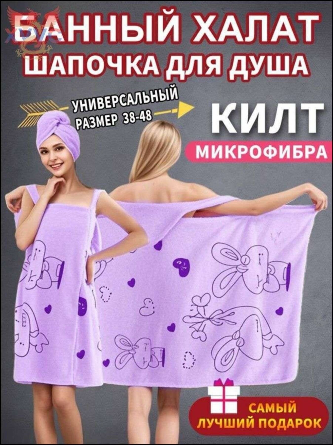 Подарочный набор. Банное полотенце, шапочка для душа, Килт полотенце банное для бани или сауны. Подарок девушке, женщине, маме, сестре, подруге