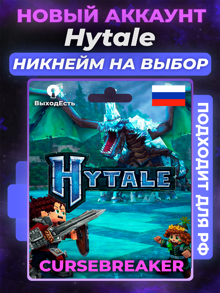 Игра Hytale | Новый аккаунт | Официально | Любое издание | Быстрая выдача
