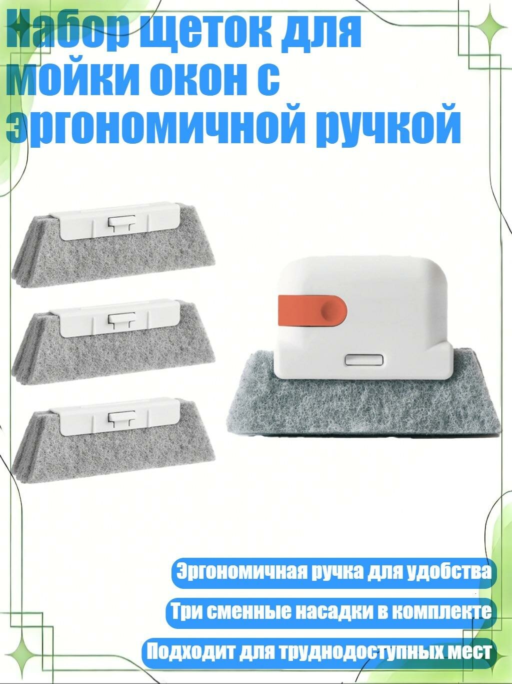 Набор щеток для мойки окон с эргономичной ручкой, Оранжевый красный плюс 3