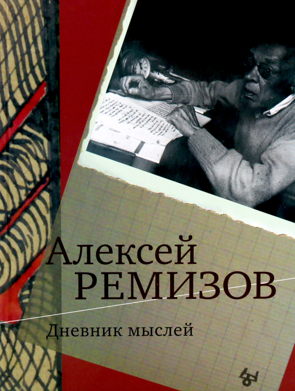 Дневник мыслей 1943-1957. Т. 6. Июнь 1953 - ноябрь 1954. Ремизов А. М.