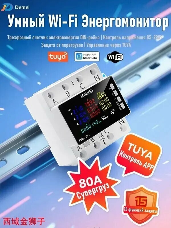 Demei умный трёхфазный выключатель, счетчик электроэнергии трехфазный с wifi, DIN-рейка 85-290V , TUYA совместимость, Защита от перегрузок, Мониторинг 22кВт, реле напряжения wifi