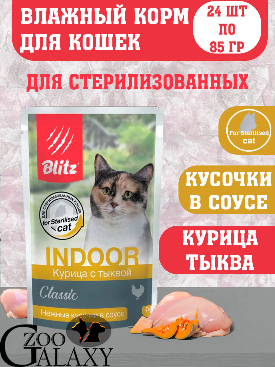 Blitz Classic паучи для стерилизованных кошек, курица и тыква 24х85 г