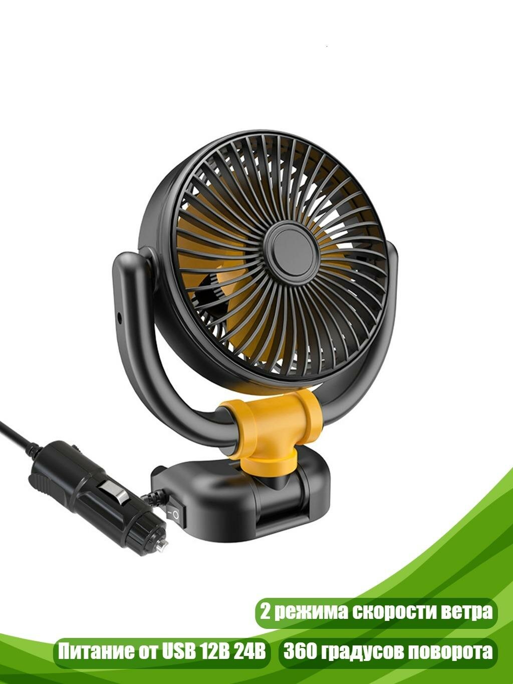Вентилятор автомобильный USB/12В/24В двухскоростной с поворотом на 360°, Сигарета 12В - Одиночный вентилятор