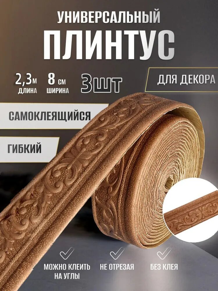 Плинтусx80 мм, 3 шт.