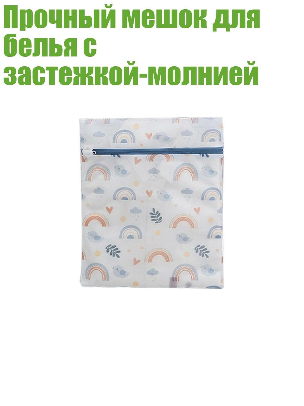 Прочный мешок для белья с застежкой-молнией, Красочная радуга