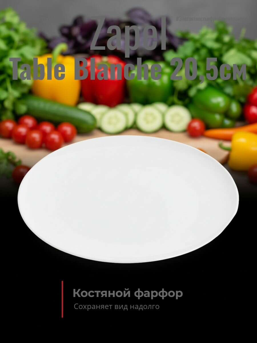 Тарелка закусочная Zapel Table Blanche 20,5см