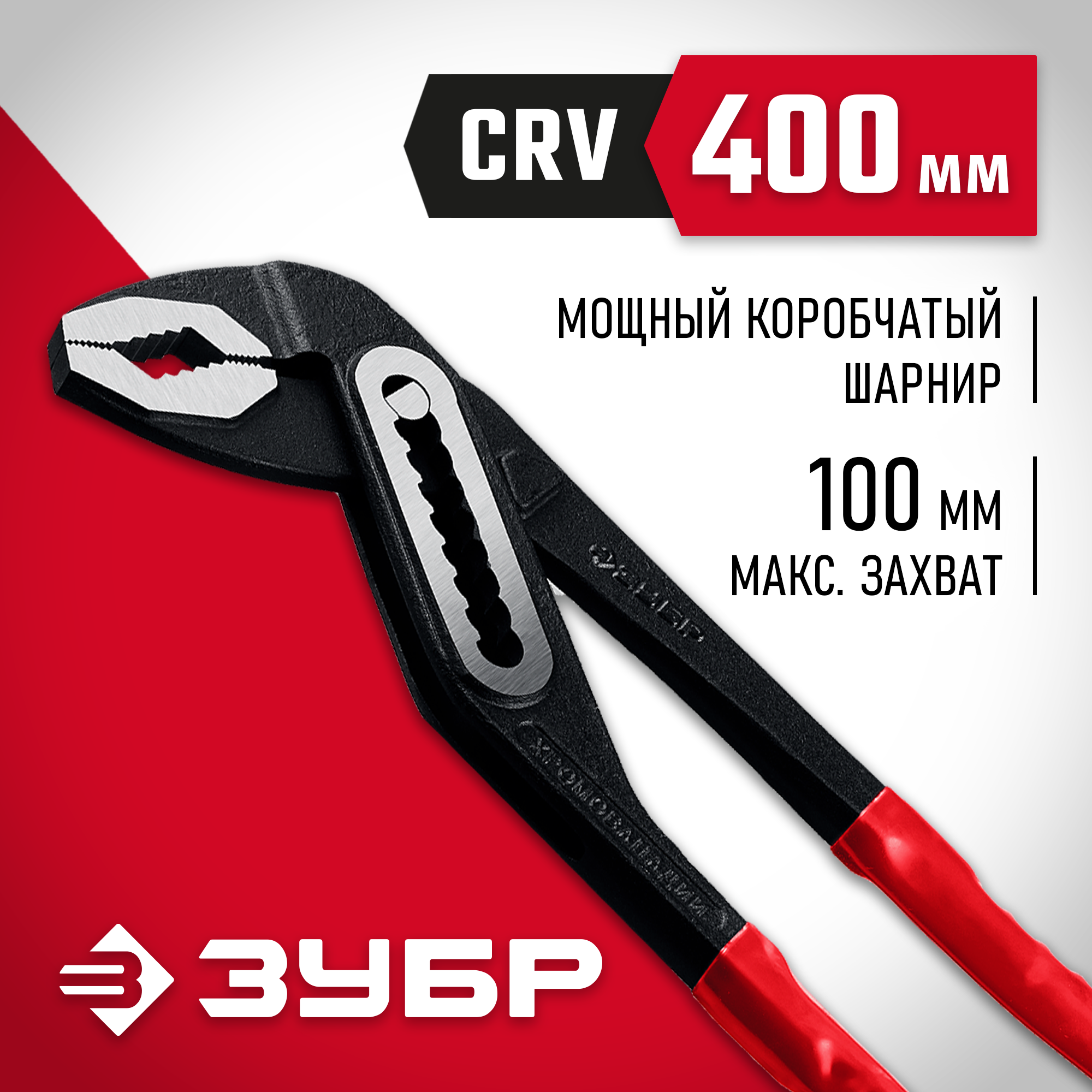 ЗУБР 400 мм, переставные клещи (2242-40)