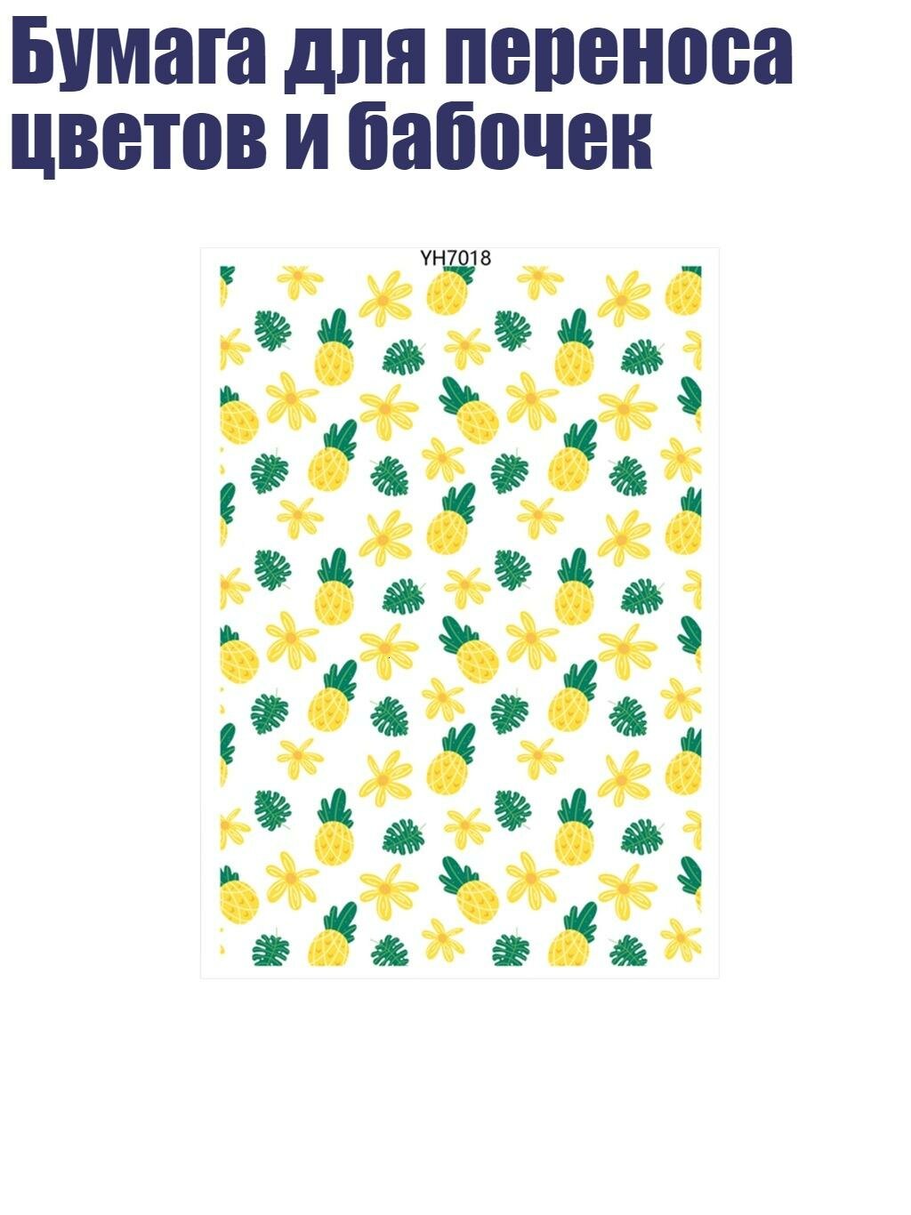 Бумага для переноса цветов и бабочек, YH7018