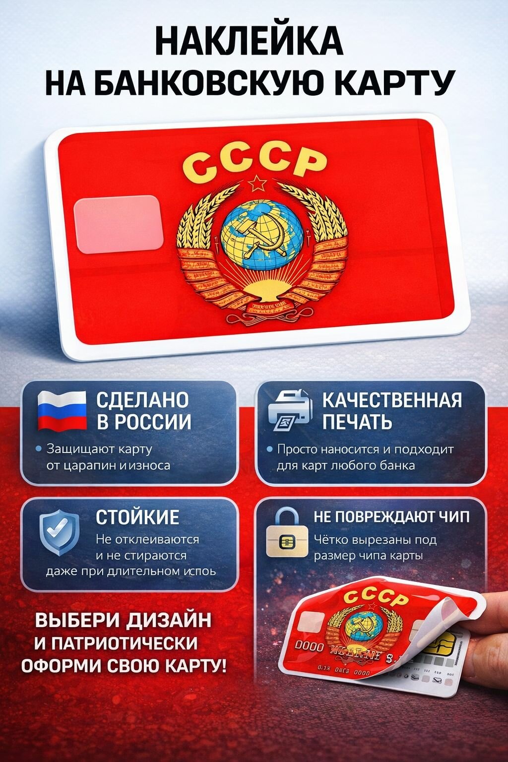 Наклейка на банковскую карту флаг Ссср