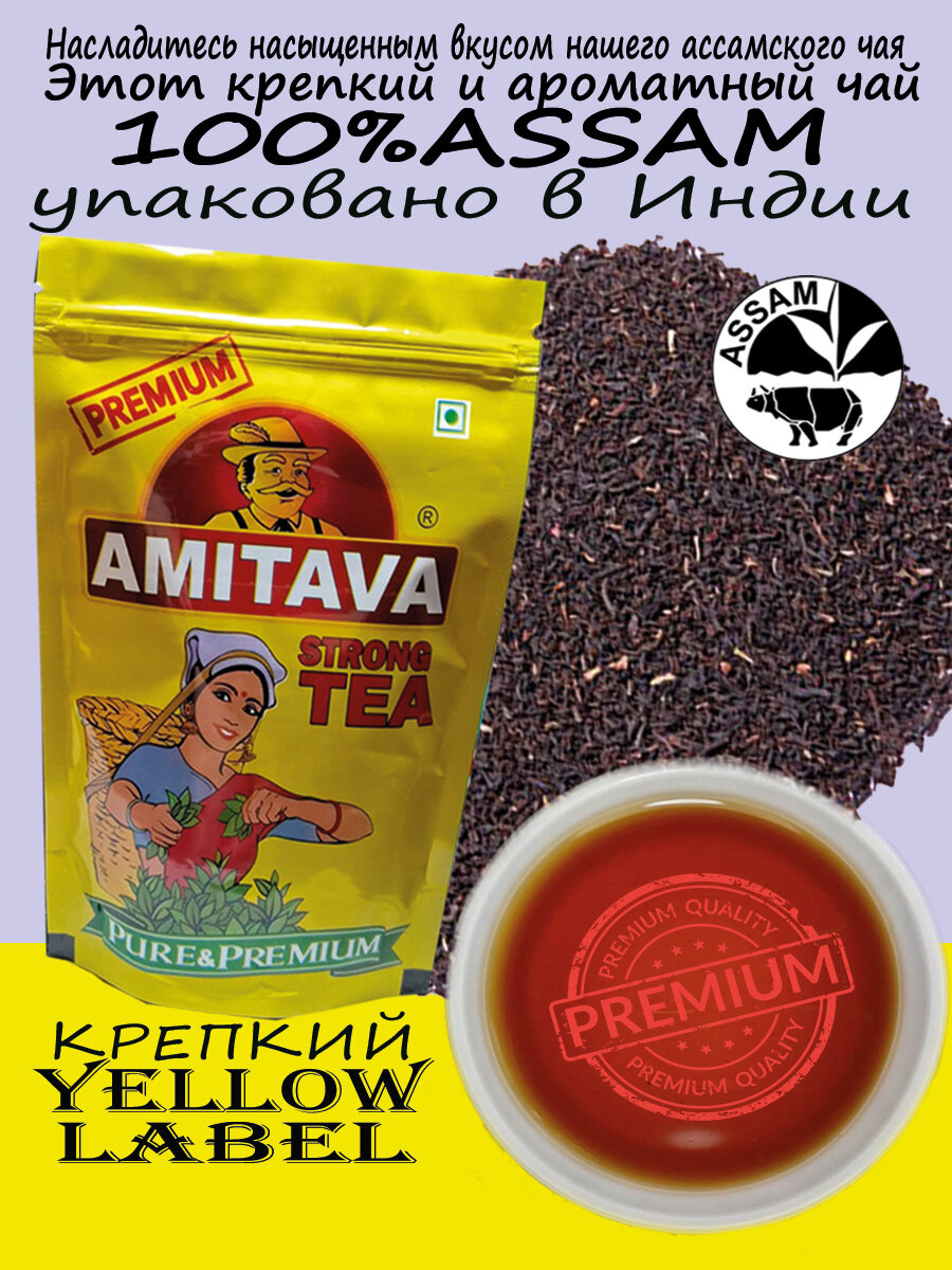 Амитава ( Yellow Label) Настоящий индиский Чай листовой черный рассыпной 100 г, Ассам листовой. Strong