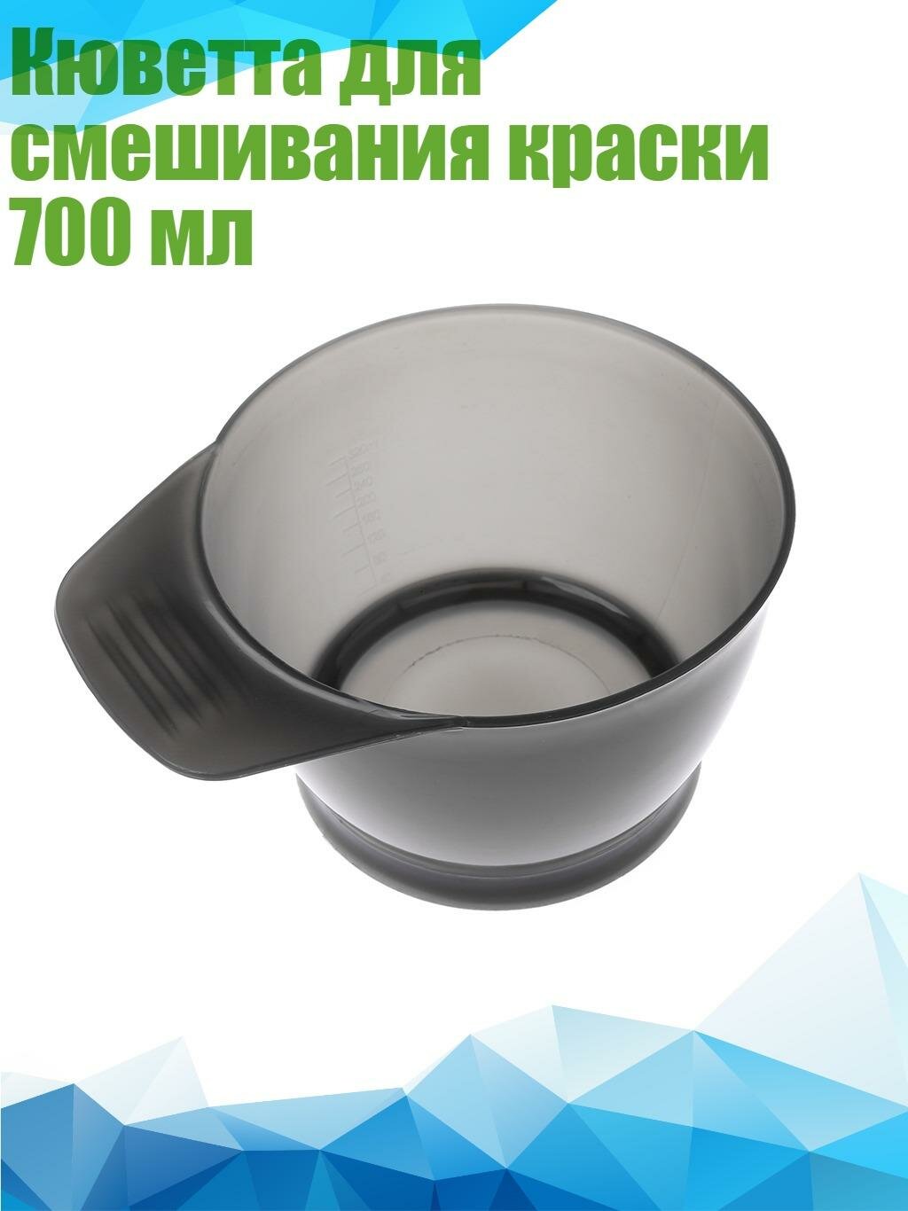 Кюветта для смешивания краски 700 мл