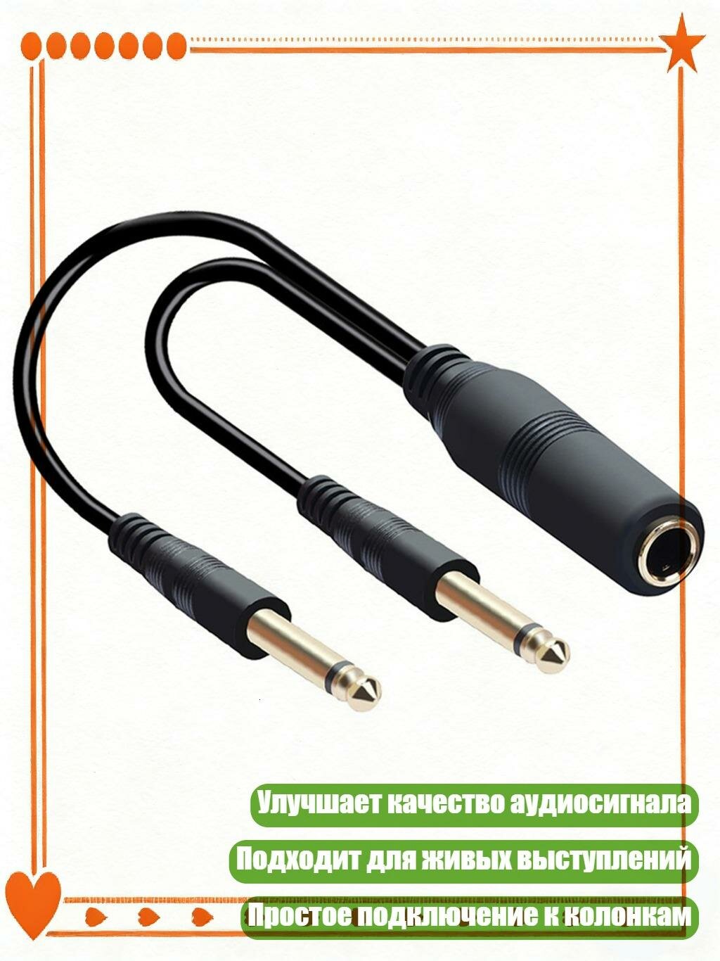 Кабель-разветвитель 6,35 мм, моно и стерео