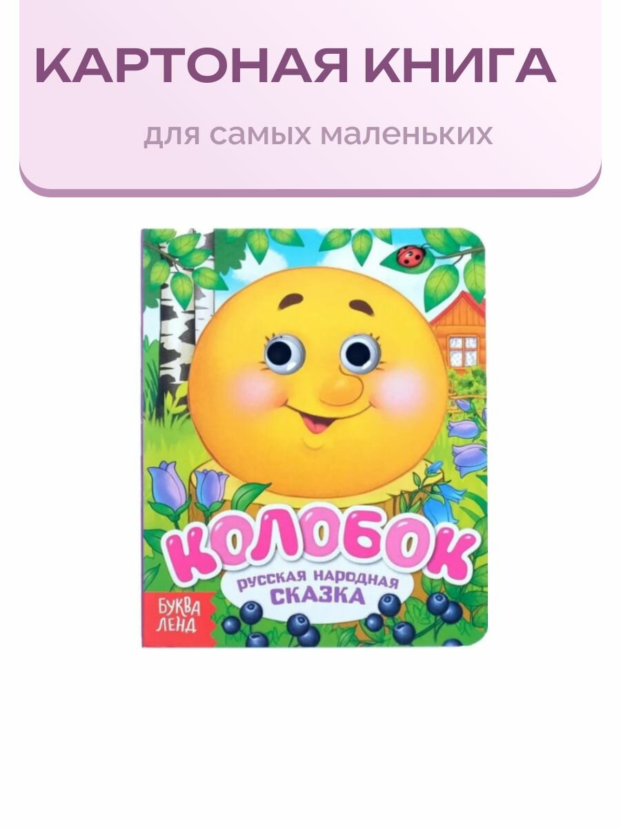 Книга картонная с глазками Буква-Ленд "Колобок", 10 стр.
