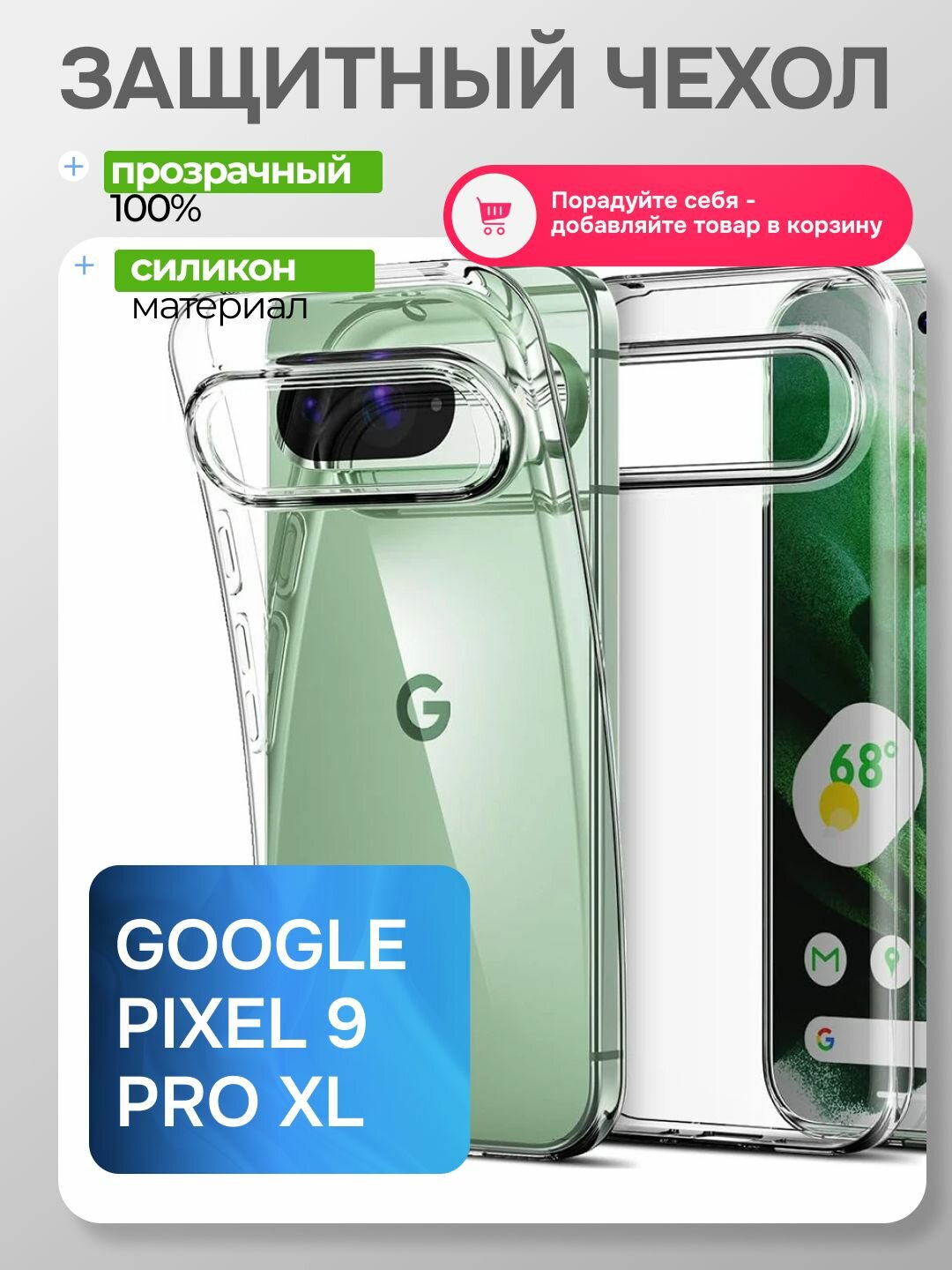 Чехол прозрачный на Google Pixel 9 / 9 Pro силиконовый, защита камеры