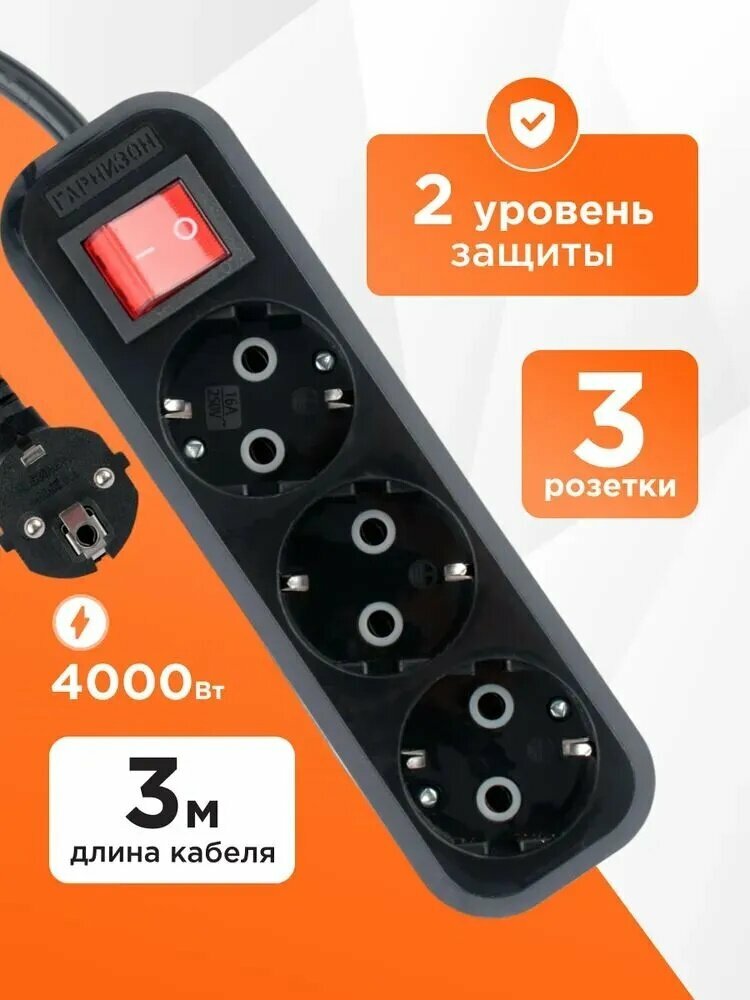 Сетевой удлинитель длиной 3 м и 3 розетки: заземление, выключатель, базовая защита (garrison) черного цвета