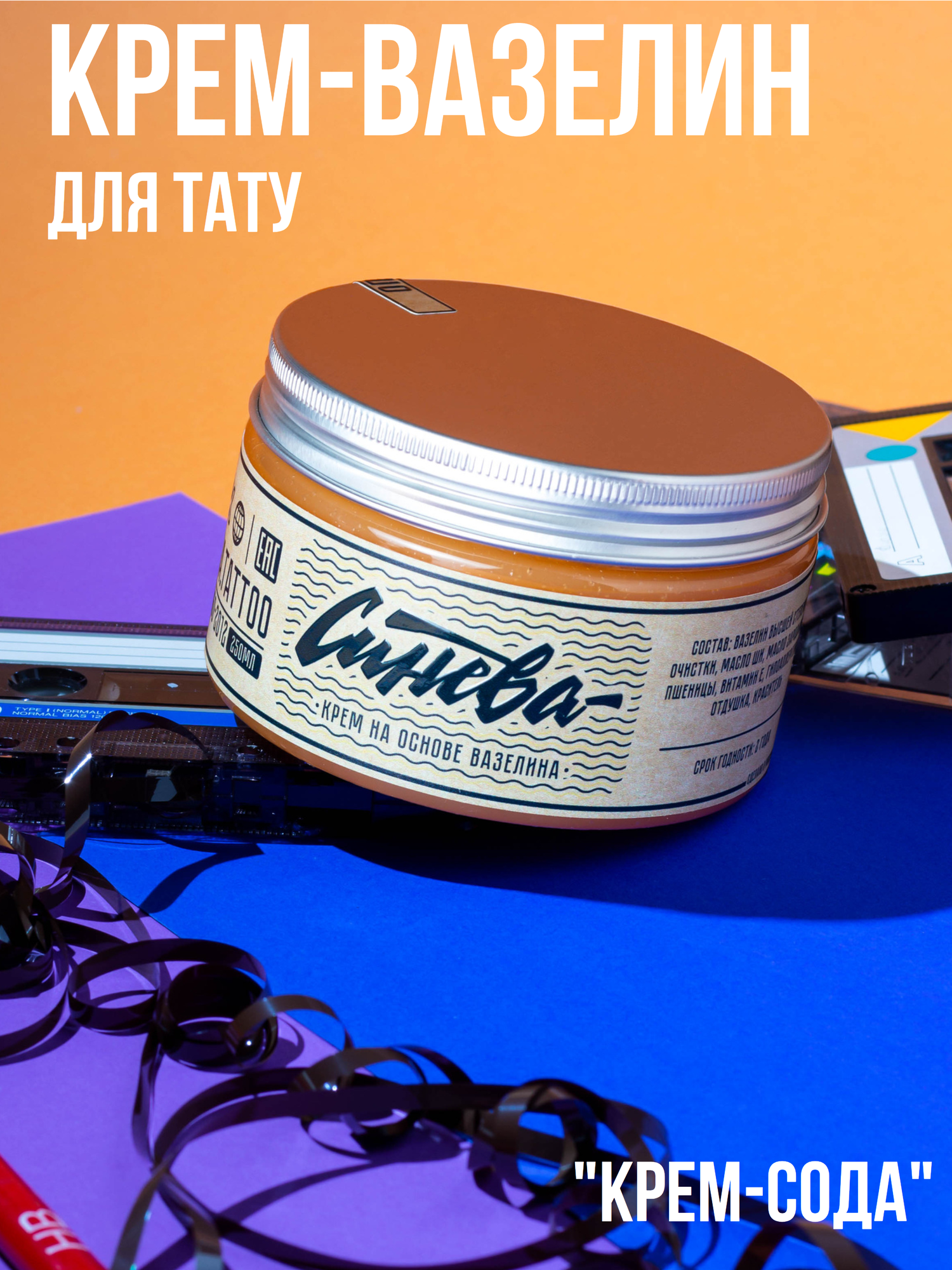 Крем на основе вазелина для тату и татуажа Синева "Крем-сода", 250 мл