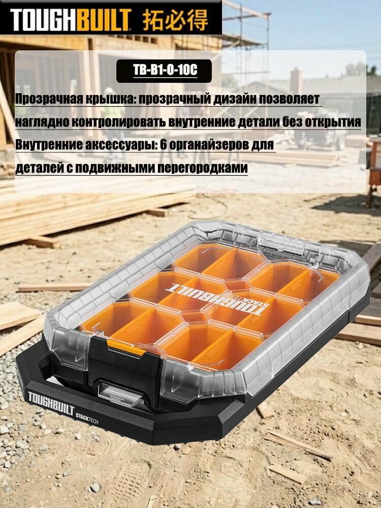 Ящик-органайзер ToughBuilt TB-B1-O-10C StackTech для хранения мелочей и крепежа, система хранения