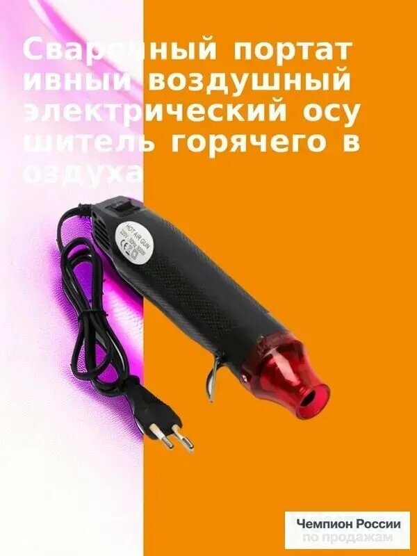 Фен технический строительный для термоусадки, эмбоссинга, скрапбукинга (паяльный портативный воздушный электрический термофен)