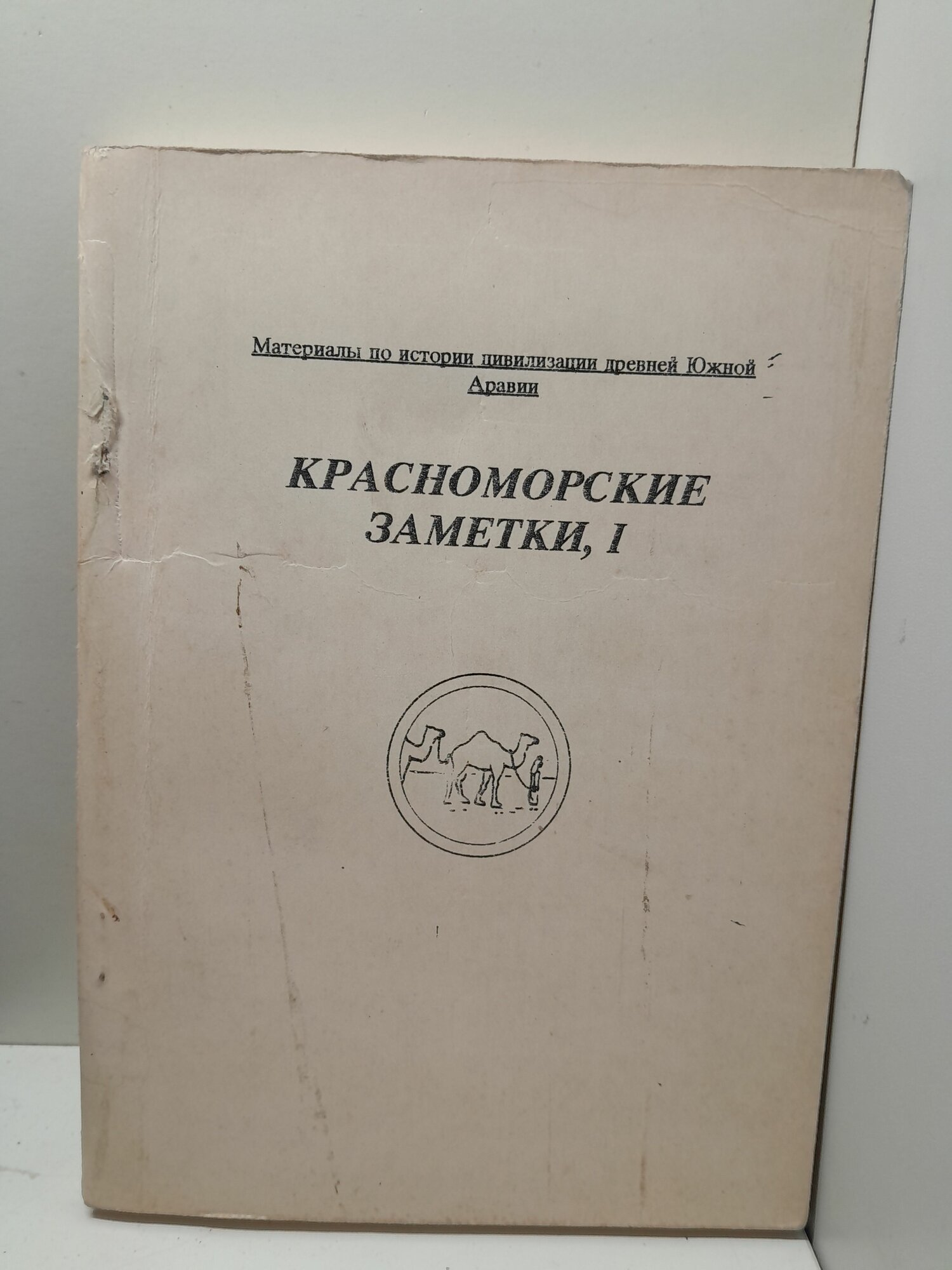 Красноморские заметки, 1 / Кормышева Э. Е, Седов А. В.