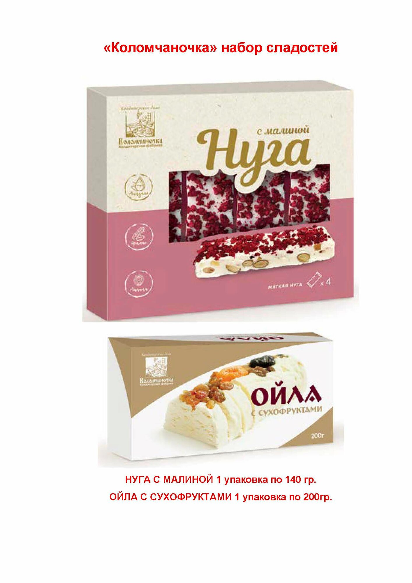 Набор "Коломчаночка" микс: ойла с сухофруктами 1х200гр. и нуга с малиной 1х140гр.