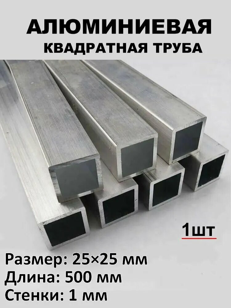 Алюминиевая квадратная профильная труба 25x25x1мм, Длина 500 мм