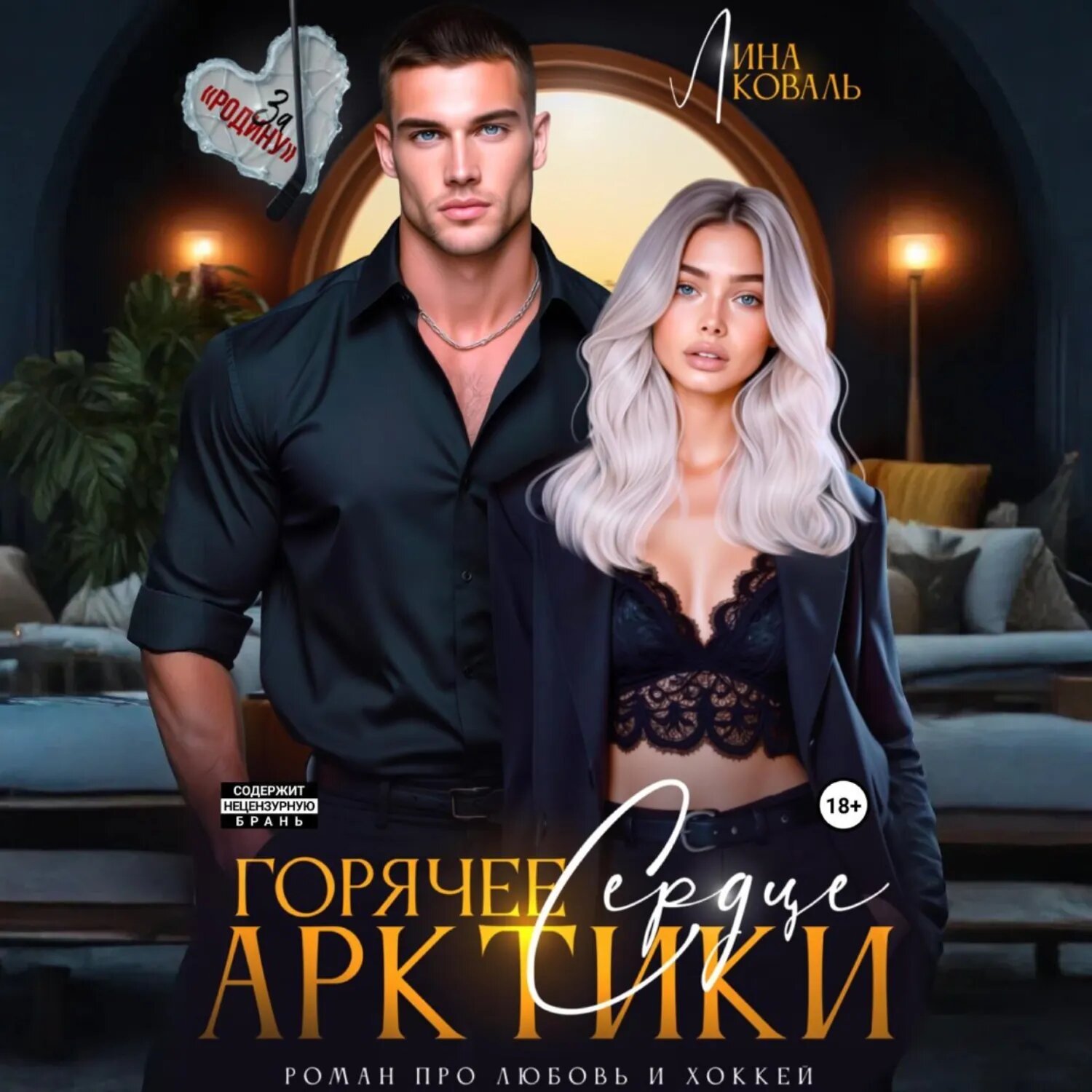 Горячее сердце Арктики [Аудиокнига]