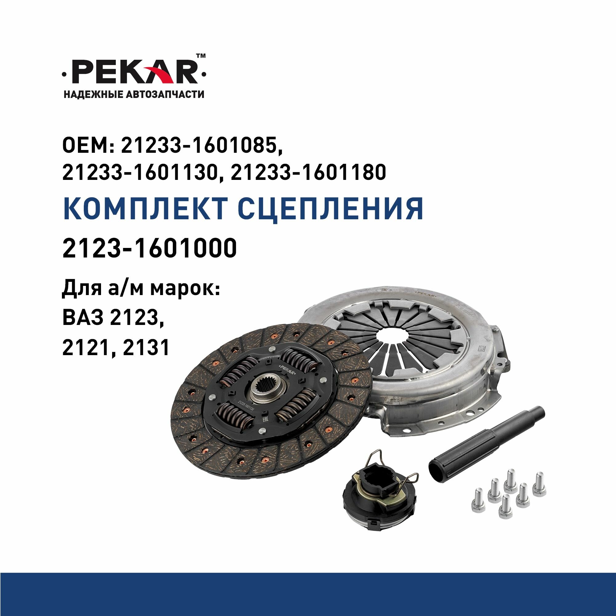 Комплект сцепления для а/м ВАЗ 2123, 2121, 2131, PEKAR 21231601000