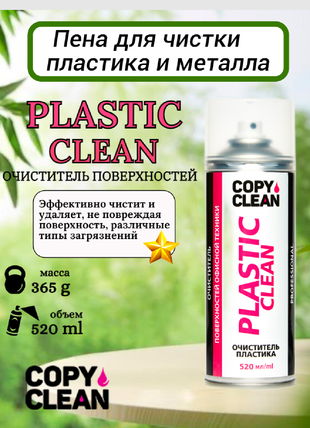 Чистящее средство CopyClean Plastic Clean для пластиковых поверхностей (очиститель-пена) (520ml)