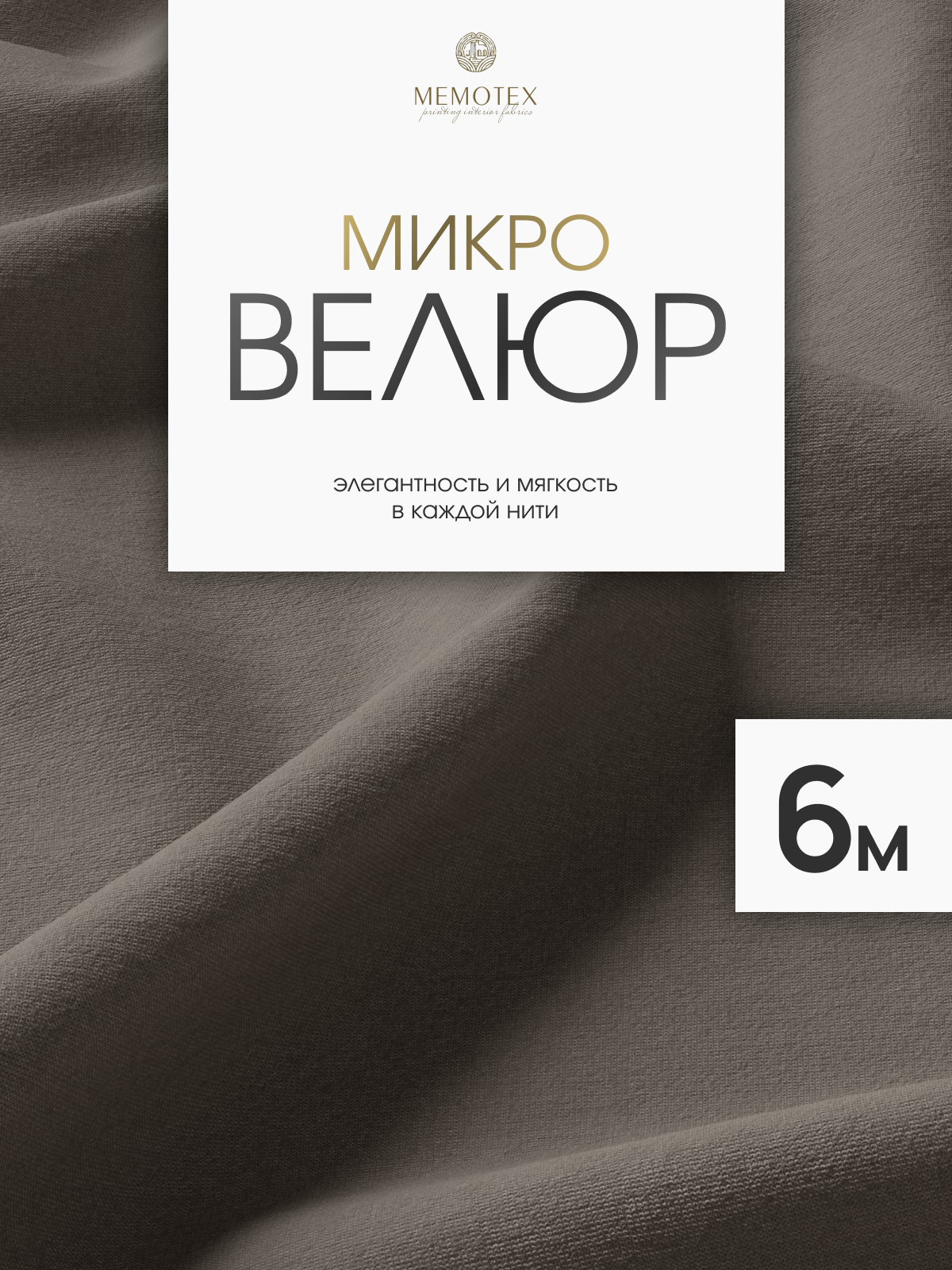 Ткань мебельная, отрезная, микровелюр Темно-бежевый от Memotex, 6 п. м, ширина 144 см
