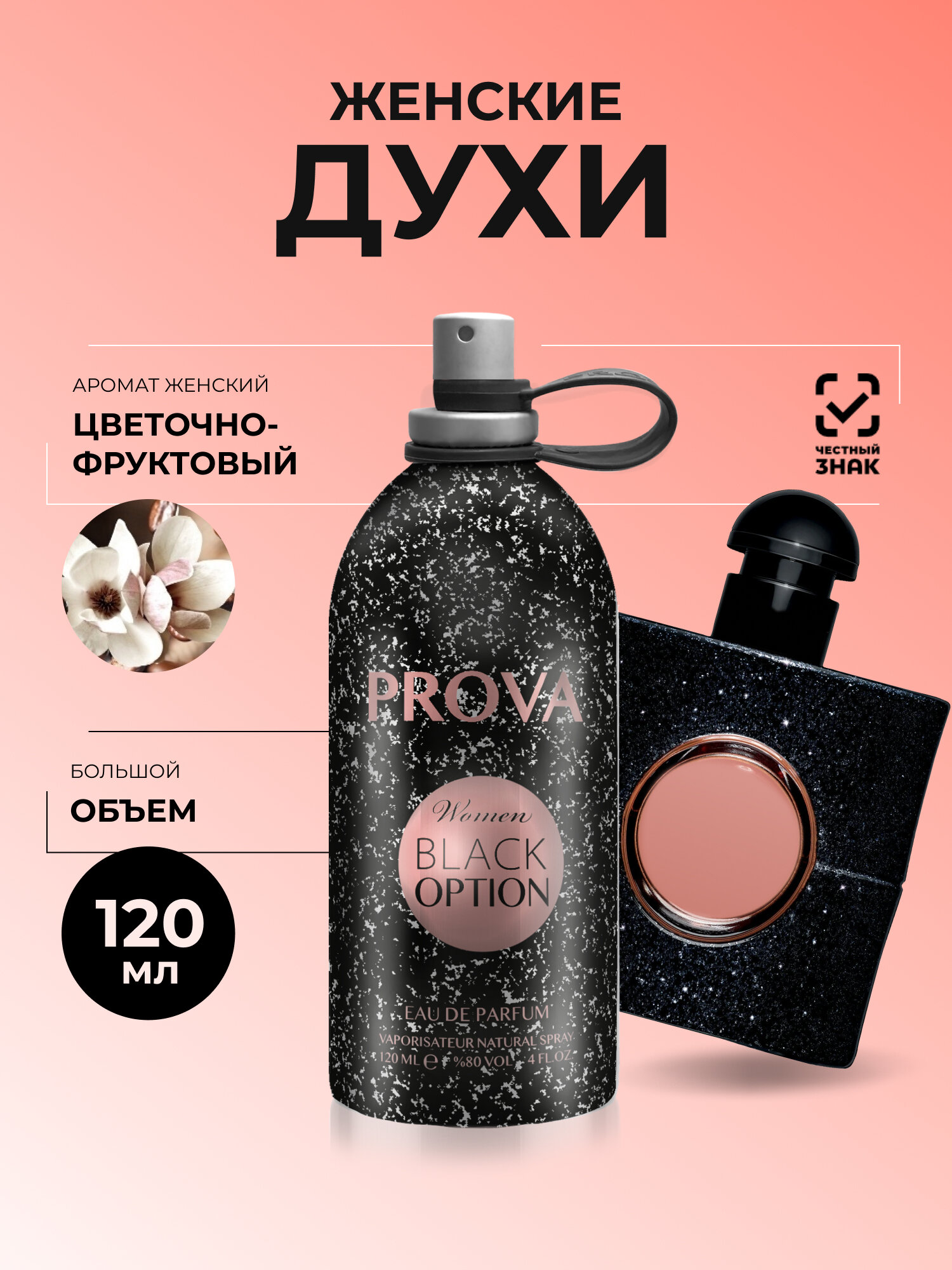 Духи PROVA black option, женские стойкие, цветочно-фруктовые объемом 120 мл